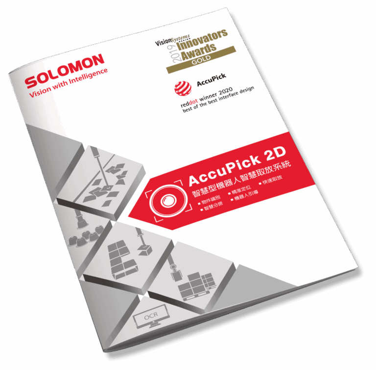 所羅門商品 產品型錄 下載 | SOLOMON AR·AI⁺┃SolVision┃AccuPick┃SolMotion┃OCR