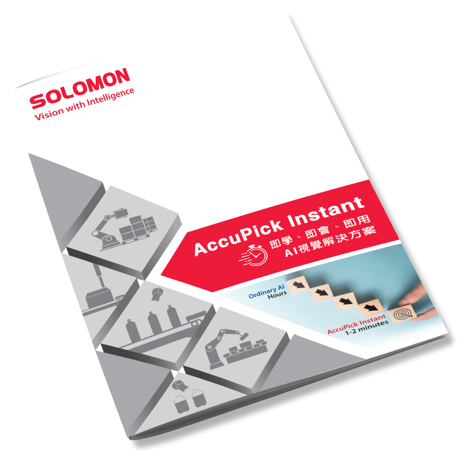 所羅門商品 產品型錄 下載 | SOLOMON AR·AI⁺┃SolVision┃AccuPick┃SolMotion┃OCR