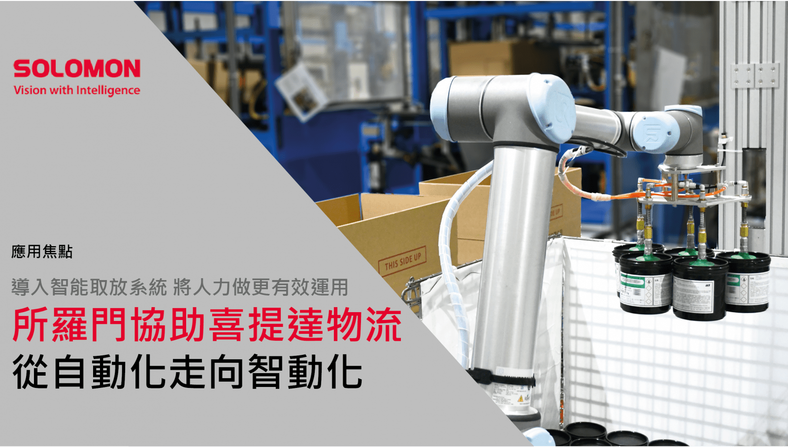 所羅門協助喜提達物流 從自動化走向智動化 - SOLOMON 3D